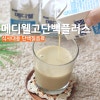 매일유업 메디웰 고단백 플러스 균형영양식 단백질음료 네이버 블로그